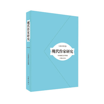 现代作家研究（2015年卷）