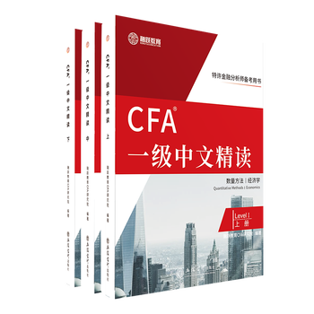 CFA一级中文精读(全3册)(上中下)