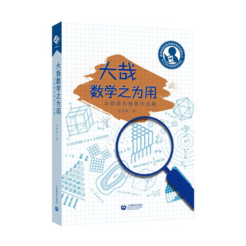 大哉数学之为用(华罗庚科普著作选集)