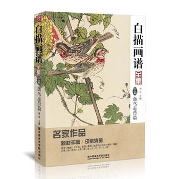 白描画谱全集(中篇)-禽鸟走兽篇绘画  图书