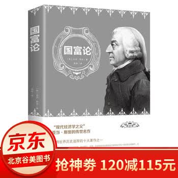 国富论正版 亚当斯密/著 中国华侨出版社经济学原理通识基础资本论微观宏观经济理论金融 99元10本书