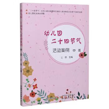 【新华正版】 幼儿园二十四节气活动案例幼儿园优质园本课程 王鸥 编 中国农业出版社，农
