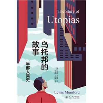 乌托邦的故事——半部人类史