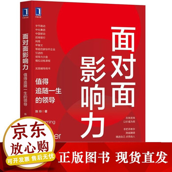 s8084664面对面影响力值得追随一生的领导 陈玲 领导力企业管理领导力提升指南