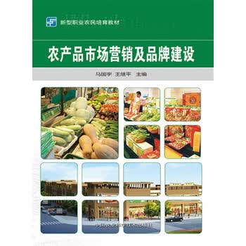 农产品市场营销及品牌建设 马国宇,王继平