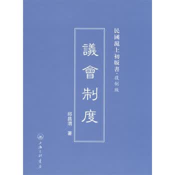 议会制度 邱昌渭 著 上海三联书店 9787542645814