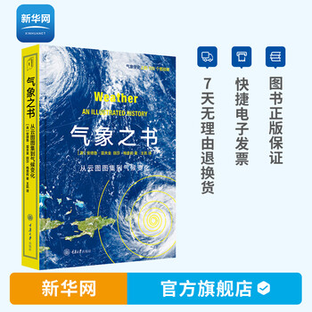 【新华网】气象之书 从云图图集到气候变化 里程碑书系 安德鲁雷夫金著 人类与地球气候系