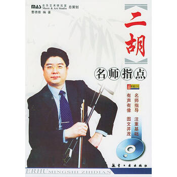 二胡名师指点【正版图书】