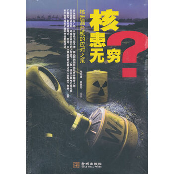 核患无穷 核泄漏危机的应对之策 韦元波、吕熹元