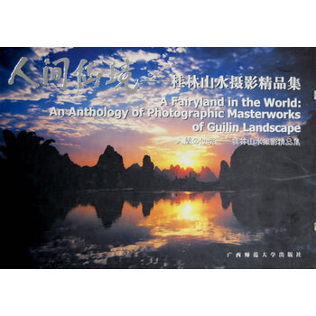 【正版图书】桂林 人间仙境-桂林山水摄影精品集 2000 金志方　等摄 广西师范大学出版社
