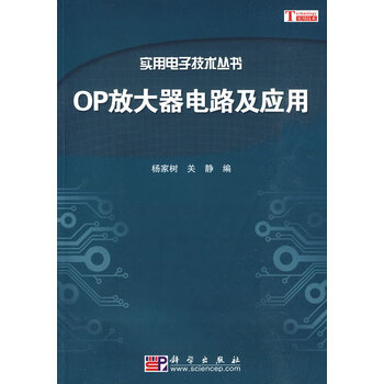 OP放大器电路及应用【正版图书】