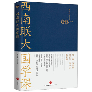 西南联大国学课