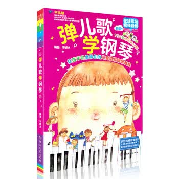 弹儿歌学钢琴 150首李妍冰钢琴书 儿歌钢琴曲钢琴谱大全 儿童钢琴伴奏曲谱弹唱教材幼