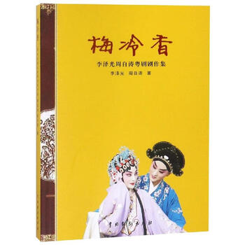 梅冷香:李泽光周自涛粤剧剧作集