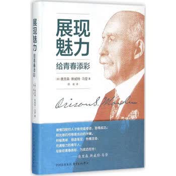 展现魅力 给青春添彩(美)奥里森·斯威特·马登(Orison S.Madden) 著;胡彧 译