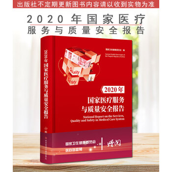 2020年国家医疗服务与质量安全报告 国家卫生健康委员会 编 科学技术文献出版社 9787518978175