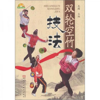 双轮空竹技法
