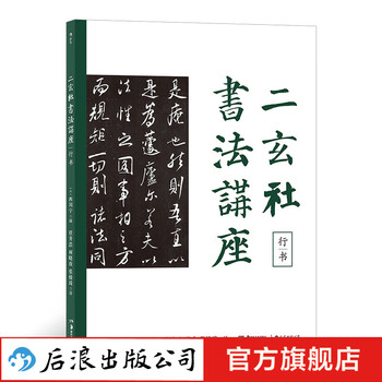 行书 二玄社书法讲座 一本初学者可习得临摹技法进阶者可习得创作要领 书法书籍 后浪正版
