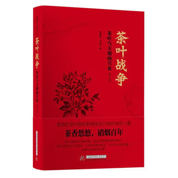 茶叶战争-茶叶与天朝的兴衰-(修订版)周重林华中科技大学出版社9787568008174 历史书籍
