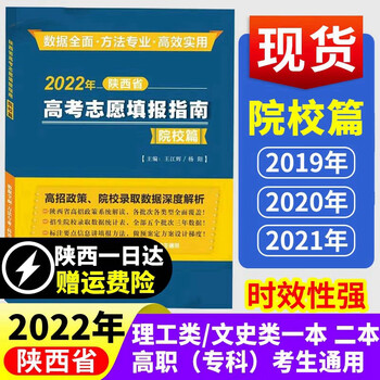 2022陕西省高考志愿填报指南专业篇+院校篇高考志愿报考手册专业解析在陕招生录取数据 陕西高考志愿指南 陕西高考志愿-院校篇