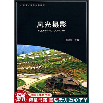 风光摄影/山东艺术学院本科教材