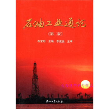 石油工业通论（第二版） 石宝珩