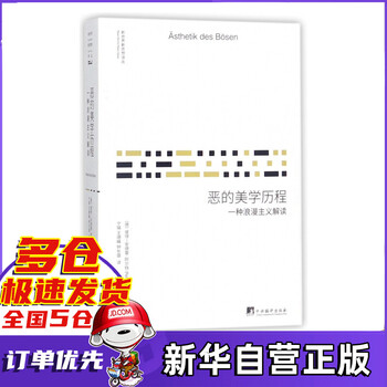 恶的美学历程(一种浪漫主义解读)/新世界新思想译丛