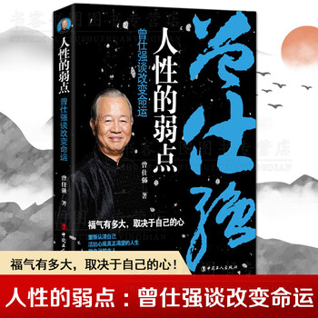 人性的弱点 曾仕强谈改变命运 曾仕强著中国管理学成功励志曾仕强教你把握人性 学会为人处世书籍人际关系 默认规格