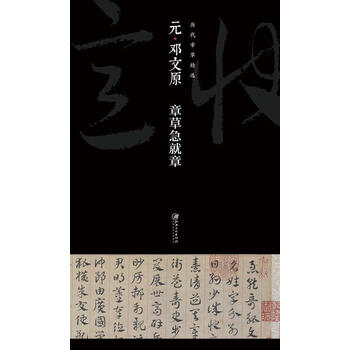 元邓文原章草急就章-历代章草精选
