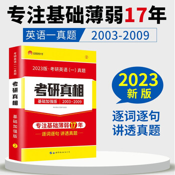 多品可选【官方现货】2023考研真相英语一 考研英语一历年真题2003-2022年英语真题试卷 基础版+高分突破+考前冲刺 搭张剑黄皮书词汇 2023考研真相英语一【2003-2009】基础