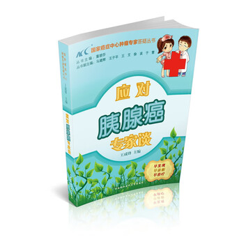 应对胰腺癌专家谈【正版图书】
