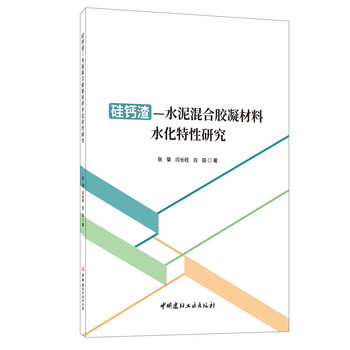 硅钙渣---水泥混合胶凝材料水化特性研究