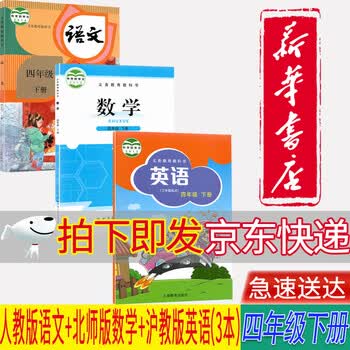 【新华书店正版】小学四4年级下册人教版语文+北师版数学+沪教版英语书全套3本课本教材教科书4四年级下册语文数学英语书