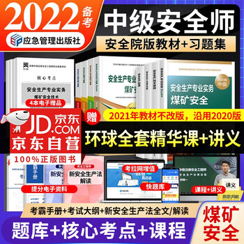 备考注册安全工程师2022教材（官方正版）煤矿安全专业实务 中级注册安全工程师2022年 教材+注册安全工程师习题集题库 注册安全工程师考试用书中级（共8册）沿用2020年版