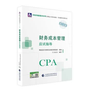 财务成本管理应试指导：2022年注册会计师全国统一考试参考用书9787522311579