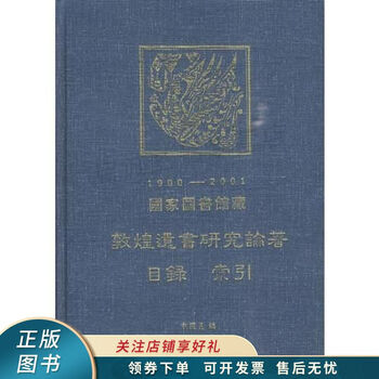 国家图书馆藏敦煌遗书研究论著目录索引1900-2001 申国美