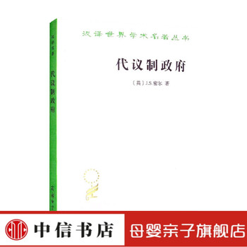 代议制政府 汉译名著本 J.S.密尔 著 政治