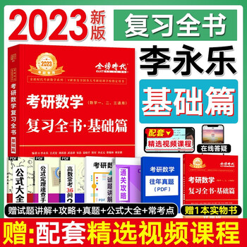 【2023新版】考研数学2023李永乐 数学一二三复习全书基础提高篇 武忠祥高等数学高数辅导讲义 基础过关660题历年真题解析基础强化篇  搭张宇30讲1000题汤家凤1800复习大全李林 【数学一二
