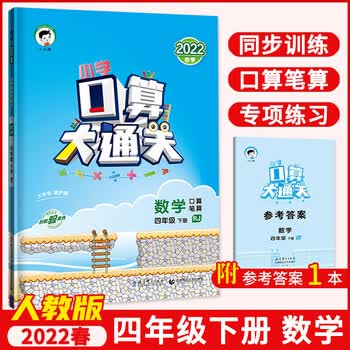 【】2022春小学口算大通关数学四年级下册人教版RJ 小学数学4年级下册数学同步训练口算笔算