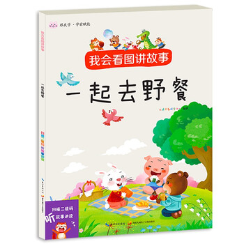我会看图讲故事 一起去野餐 自信口才养成早教启蒙亲子故事书 扫码听讲读