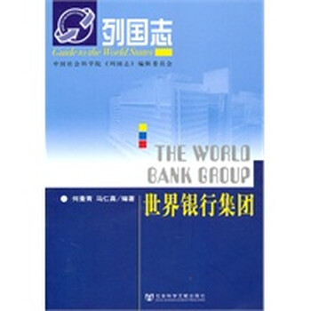 列国志：列国志世界银行集团(第二版) 何曼青 社会科学文献出版社