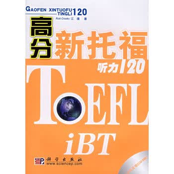高分新托福听力120【正版图书】