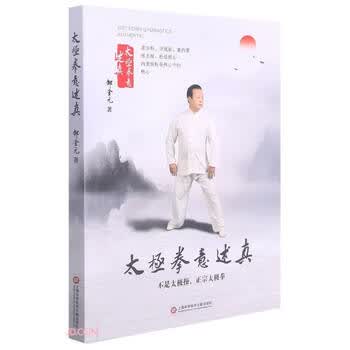 太极拳意述真