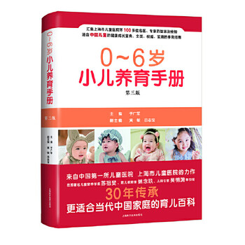 [正版图书] 0-6岁小儿养育手册(第三版) 于广军 上海科学技术出版社 9787547853139