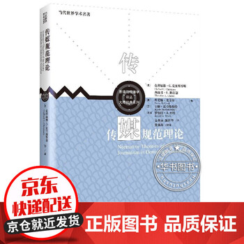 传媒规范理论（新闻与传播学译丛·大师经典系列；当代世界学术名著） 传媒规范理论