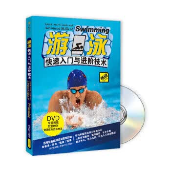 游泳快速入门与进阶技术 黄宇顺　著 9787546409573