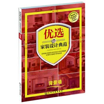 优选家装设计典范:背景墙【正版图书】