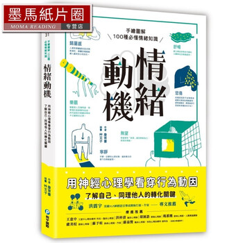 预售 原版进口书 詹育书情绪动机用神经心理学看穿行为动因：手绘图解100种必懂情绪知识，了