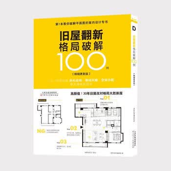 旧屋翻新格局破解100例：更家居  图书