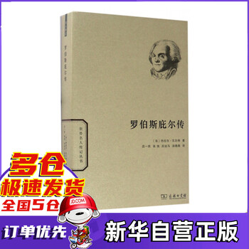 罗伯斯庇尔传/世界名人传记丛书